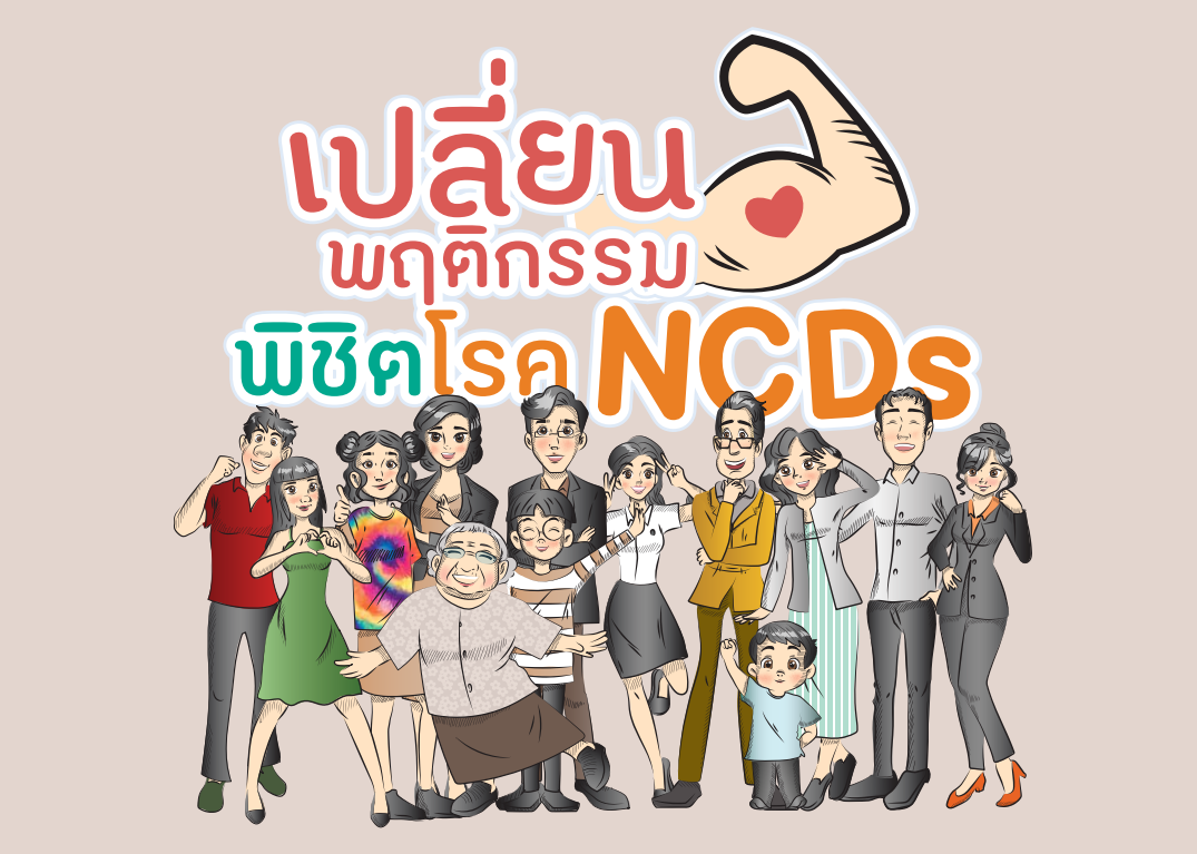 Child Impact | บอร์ดเกม "เปลี่ยนพฤติกรรม พิชิตโรค NCDs"