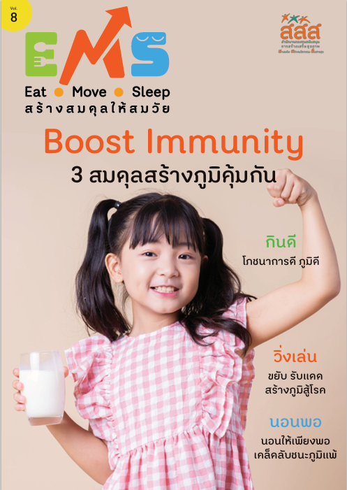 Child Impact | EMS Eat Move Sleep สร้างสมดุลให้สมวัย ฉบับที่ 8 Boot ...